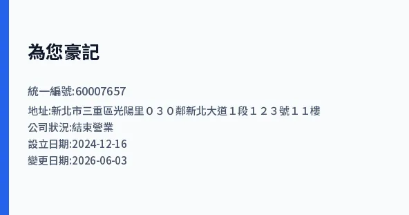 為您豪記的照片-統編 60007657(新北市) 公司登記資料與營業項目詳細圖表