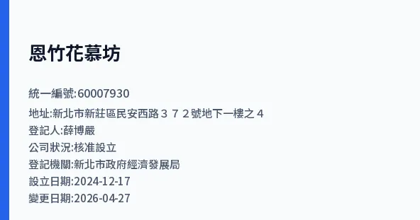 恩竹花慕坊的照片-統編 60007930(新北市) 公司登記資料與營業項目詳細圖表