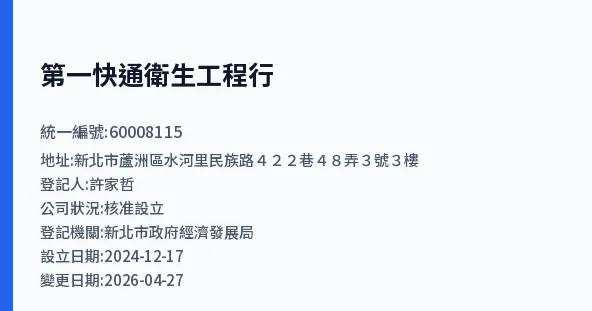 第一快通衛生工程行的照片-統編 60008115(新北市) 公司登記資料與營業項目詳細圖表