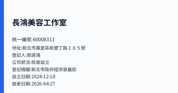 長鴻美容工作室的照片-統編 60008311(新北市) 公司登記資料與營業項目詳細圖表