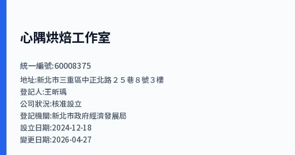 心隅烘焙工作室的照片-統編 60008375(新北市) 公司登記資料與營業項目詳細圖表