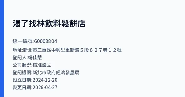 渴了找林飲料鬆餅店的照片-統編 60008804(新北市) 公司登記資料與營業項目詳細圖表