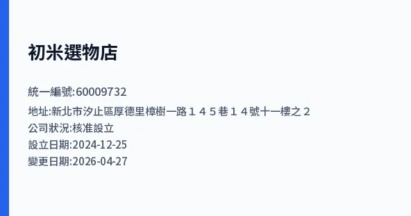 初米選物店的照片-統編 60009732(新北市) 公司登記資料與營業項目詳細圖表