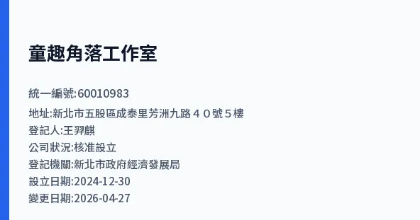 童趣角落工作室的照片-統編 60010983(新北市) 公司登記資料與營業項目詳細圖表