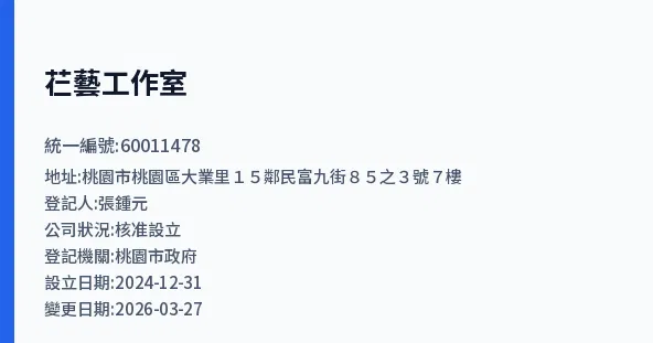 芢藝工作室的照片-統編 60011478(桃園市) 公司登記資料與營業項目詳細圖表