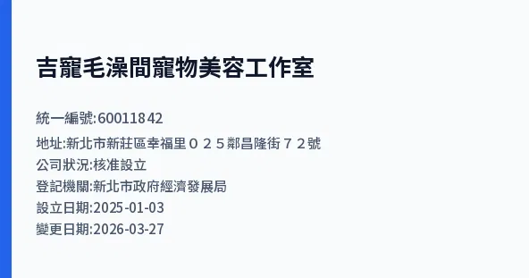 吉寵毛澡間寵物美容工作室的照片-統編 60011842(新北市) 公司登記資料與營業項目詳細圖表