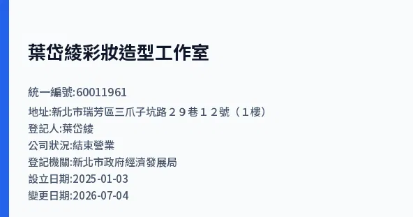 葉岱綾彩妝造型工作室的照片-統編 60011961(新北市) 公司登記資料與營業項目詳細圖表