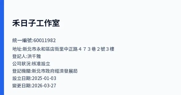 禾日子工作室的照片-統編 60011982(新北市) 公司登記資料與營業項目詳細圖表