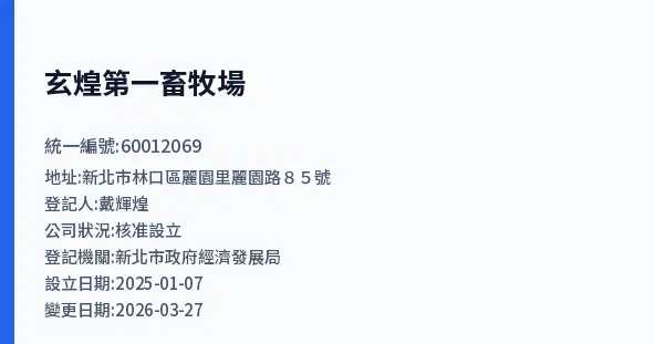 玄煌第一畜牧場的照片-統編 60012069(新北市) 公司登記資料與營業項目詳細圖表