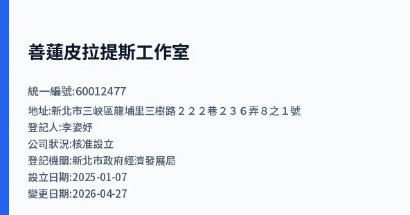 善蓮皮拉提斯工作室的照片-統編 60012477(新北市) 公司登記資料與營業項目詳細圖表
