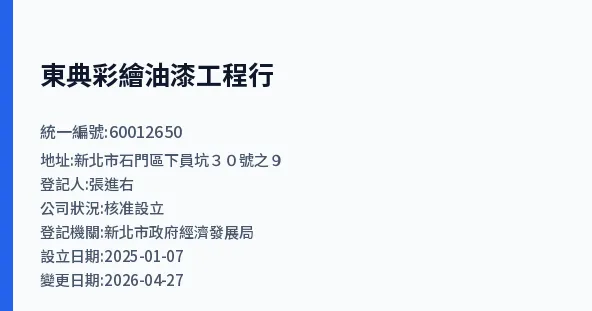 東典彩繪油漆工程行的照片-統編 60012650(新北市) 公司登記資料與營業項目詳細圖表