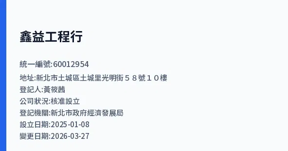 鑫益工程行的照片-統編 60012954(新北市) 公司登記資料與營業項目詳細圖表