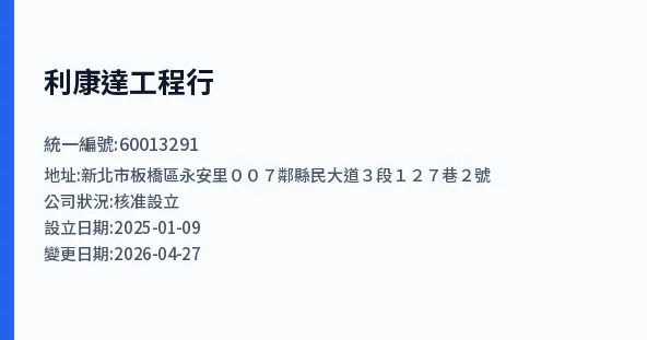 利康達工程行的照片-統編 60013291(新北市) 公司登記資料與營業項目詳細圖表