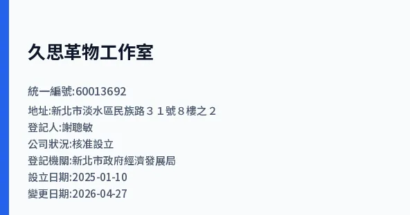 久思革物工作室的照片-統編 60013692(新北市) 公司登記資料與營業項目詳細圖表