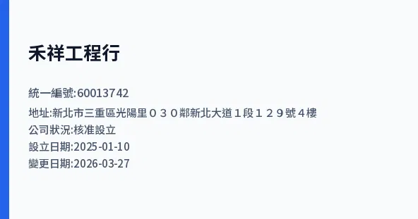禾祥工程行的照片-統編 60013742(新北市) 公司登記資料與營業項目詳細圖表