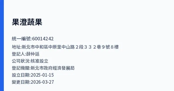 果澄蔬果的照片-統編 60014242(新北市) 公司登記資料與營業項目詳細圖表