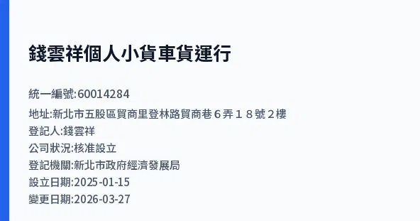 錢雲祥個人小貨車貨運行的照片-統編 60014284(新北市) 公司登記資料與營業項目詳細圖表