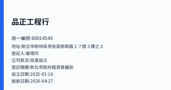 品正工程行的照片-統編 60014545(新北市) 公司登記資料與營業項目詳細圖表
