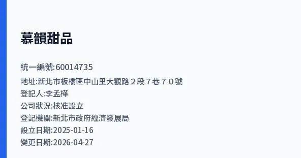 慕韻甜品的照片-統編 60014735(新北市) 公司登記資料與營業項目詳細圖表