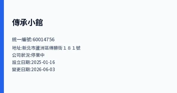 傳承小館的照片-統編 60014756(新北市) 公司登記資料與營業項目詳細圖表
