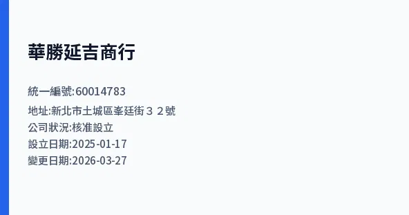 華勝延吉商行的照片-統編 60014783(新北市) 公司登記資料與營業項目詳細圖表