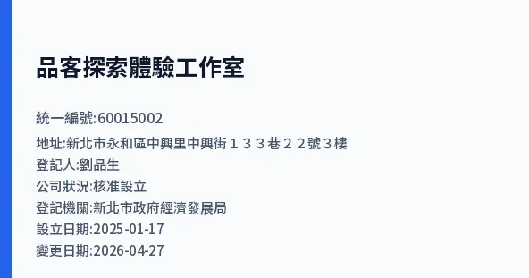 品客探索體驗工作室的照片-統編 60015002(新北市) 公司登記資料與營業項目詳細圖表