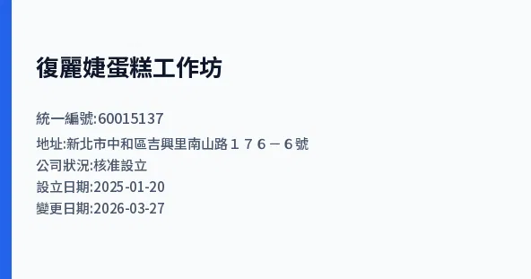 復麗婕蛋糕工作坊的照片-統編 60015137(新北市) 公司登記資料與營業項目詳細圖表