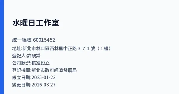 水曜日工作室的照片-統編 60015452(新北市) 公司登記資料與營業項目詳細圖表