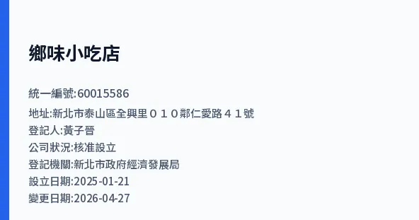 鄉味小吃店的照片-統編 60015586(新北市) 公司登記資料與營業項目詳細圖表