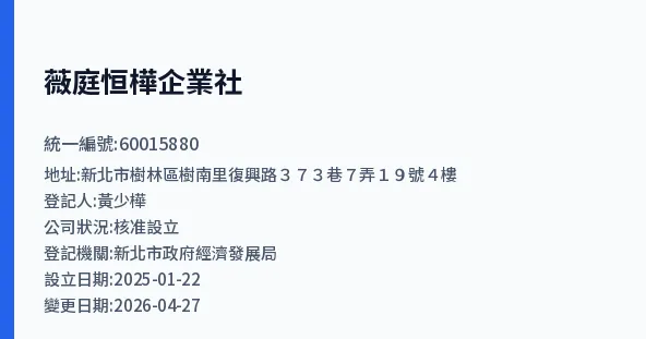 薇庭恒樺企業社的照片-統編 60015880(新北市) 公司登記資料與營業項目詳細圖表