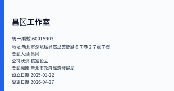 昌勲工作室的照片-統編 60015903(新北市) 公司登記資料與營業項目詳細圖表