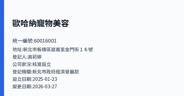 歐哈納寵物美容的照片-統編 60016001(新北市) 公司登記資料與營業項目詳細圖表