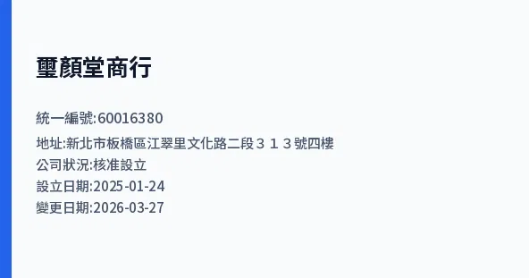 璽顏堂商行的照片-統編 60016380(新北市) 公司登記資料與營業項目詳細圖表