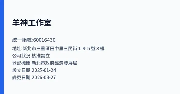 羊神工作室的照片-統編 60016430(新北市) 公司登記資料與營業項目詳細圖表
