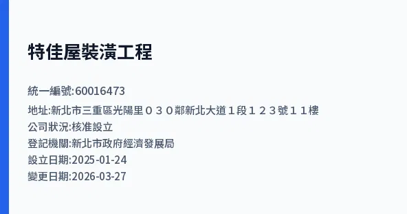 特佳屋裝潢工程的照片-統編 60016473(新北市) 公司登記資料與營業項目詳細圖表