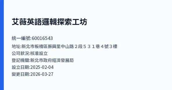 艾薇英語邏輯探索工坊的照片-統編 60016543(新北市) 公司登記資料與營業項目詳細圖表