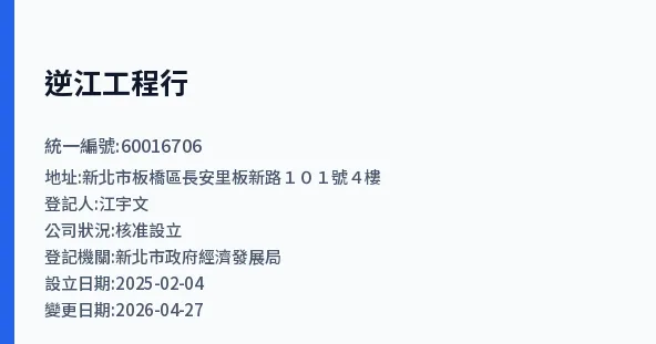 逆江工程行的照片-統編 60016706(新北市) 公司登記資料與營業項目詳細圖表