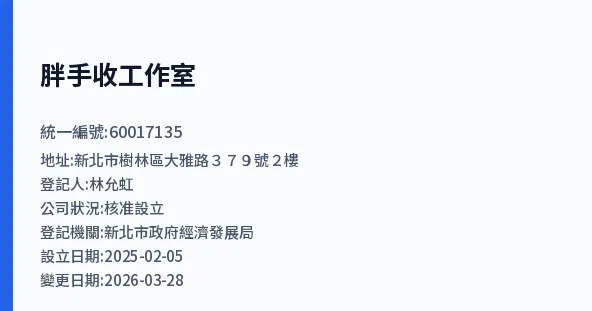 胖手收工作室的照片-統編 60017135(新北市) 公司登記資料與營業項目詳細圖表