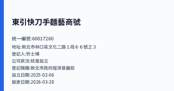 東引快刀手麵藝商號的照片-統編 60017260(新北市) 公司登記資料與營業項目詳細圖表