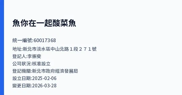 魚你在一起酸菜魚的照片-統編 60017368(新北市) 公司登記資料與營業項目詳細圖表