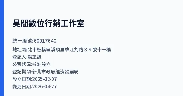 昊閻數位行銷工作室的照片-統編 60017640(新北市) 公司登記資料與營業項目詳細圖表