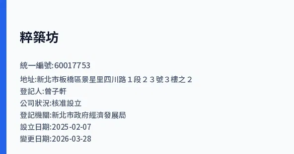 粹築坊的照片-統編 60017753(新北市) 公司登記資料與營業項目詳細圖表