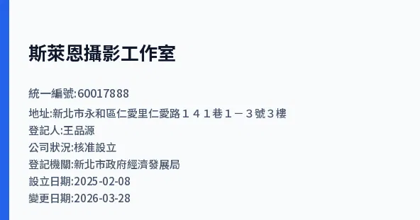 斯萊恩攝影工作室的照片-統編 60017888(新北市) 公司登記資料與營業項目詳細圖表