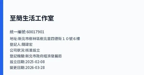至簡生活工作室的照片-統編 60017901(新北市) 公司登記資料與營業項目詳細圖表