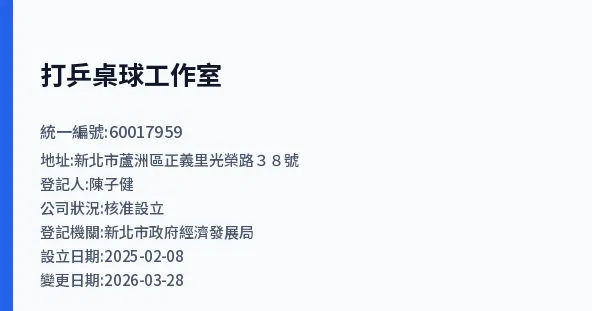 打乒桌球工作室的照片-統編 60017959(新北市) 公司登記資料與營業項目詳細圖表