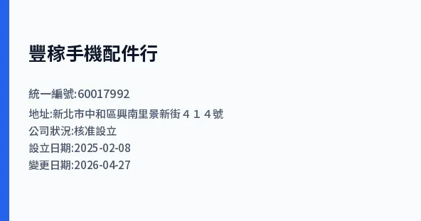 豐稼手機配件行的照片-統編 60017992(新北市) 公司登記資料與營業項目詳細圖表