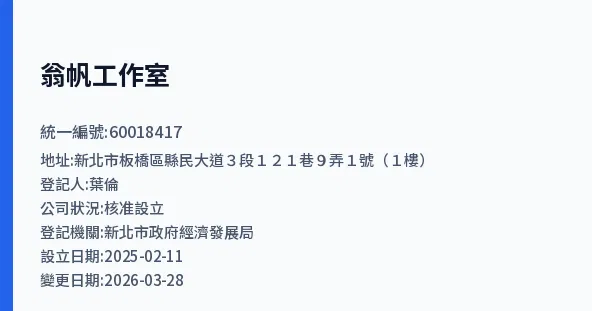 翁帆工作室的照片-統編 60018417(新北市) 公司登記資料與營業項目詳細圖表