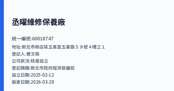 丞曜維修保養廠的照片-統編 60018747(新北市) 公司登記資料與營業項目詳細圖表
