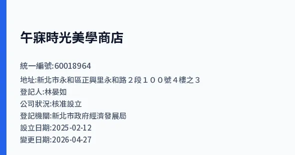 午寐時光美學商店的照片-統編 60018964(新北市) 公司登記資料與營業項目詳細圖表