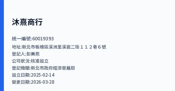 沐熹商行的照片-統編 60019393(新北市) 公司登記資料與營業項目詳細圖表